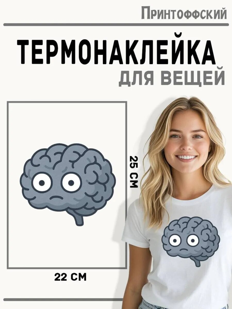 Термонаклейка для одежды и аксессуаров DTF-печать Мозг — фото 1