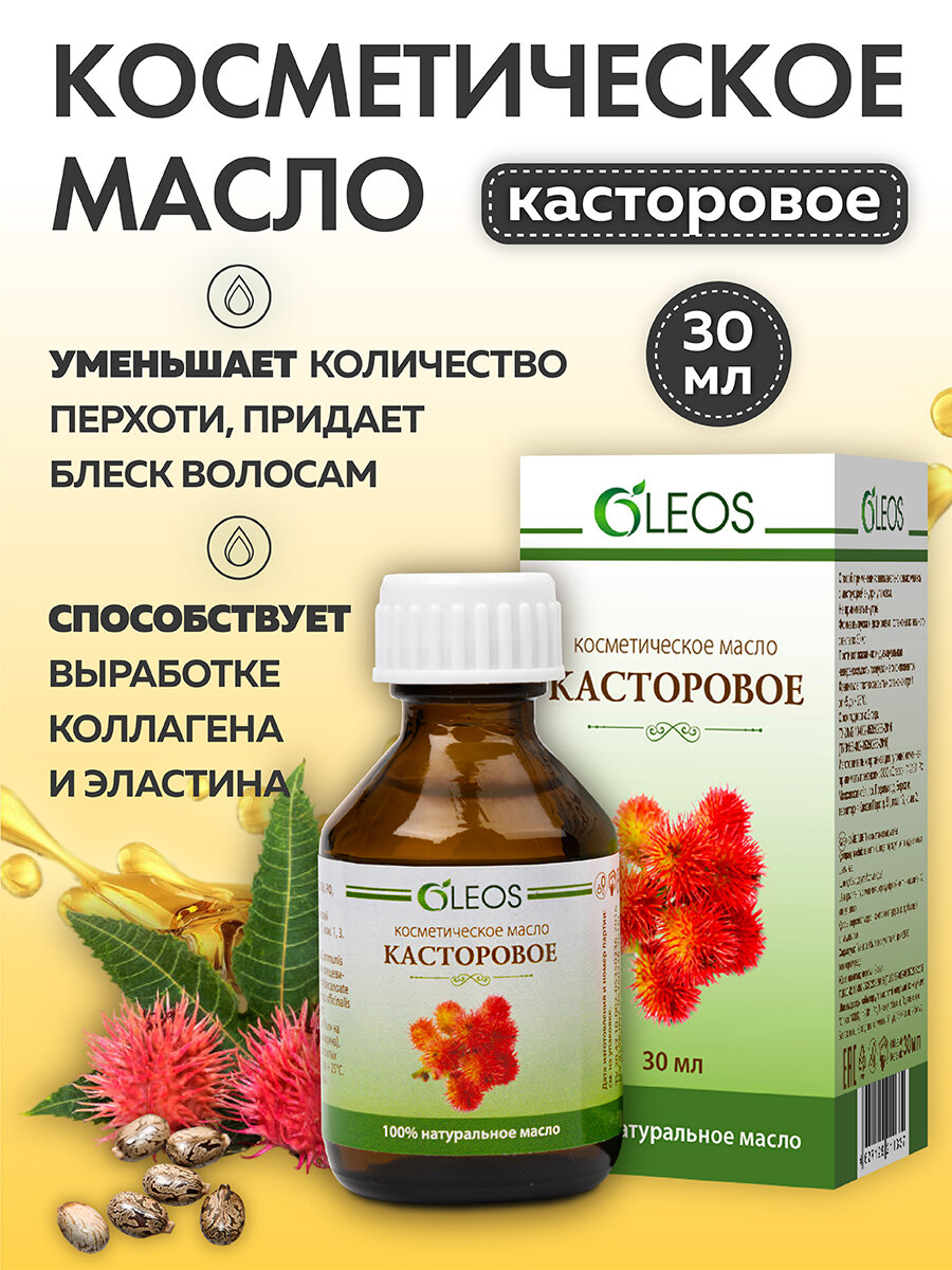 Косметическое масло Касторовое натуральное, 30 мл