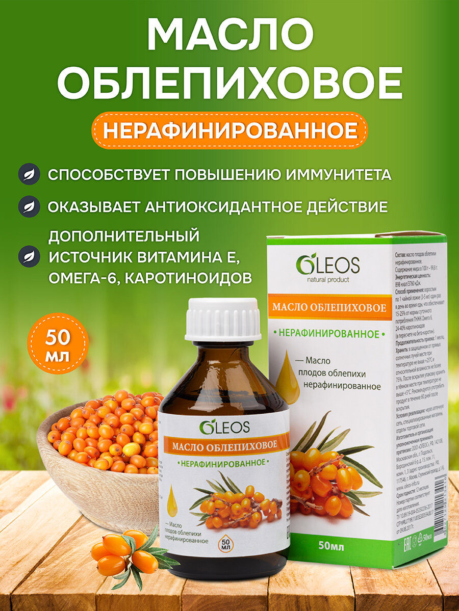 БАД Облепиховое масло 100% холодного отжима пищевое сыродавленное натуральное для желудка, 50 мл