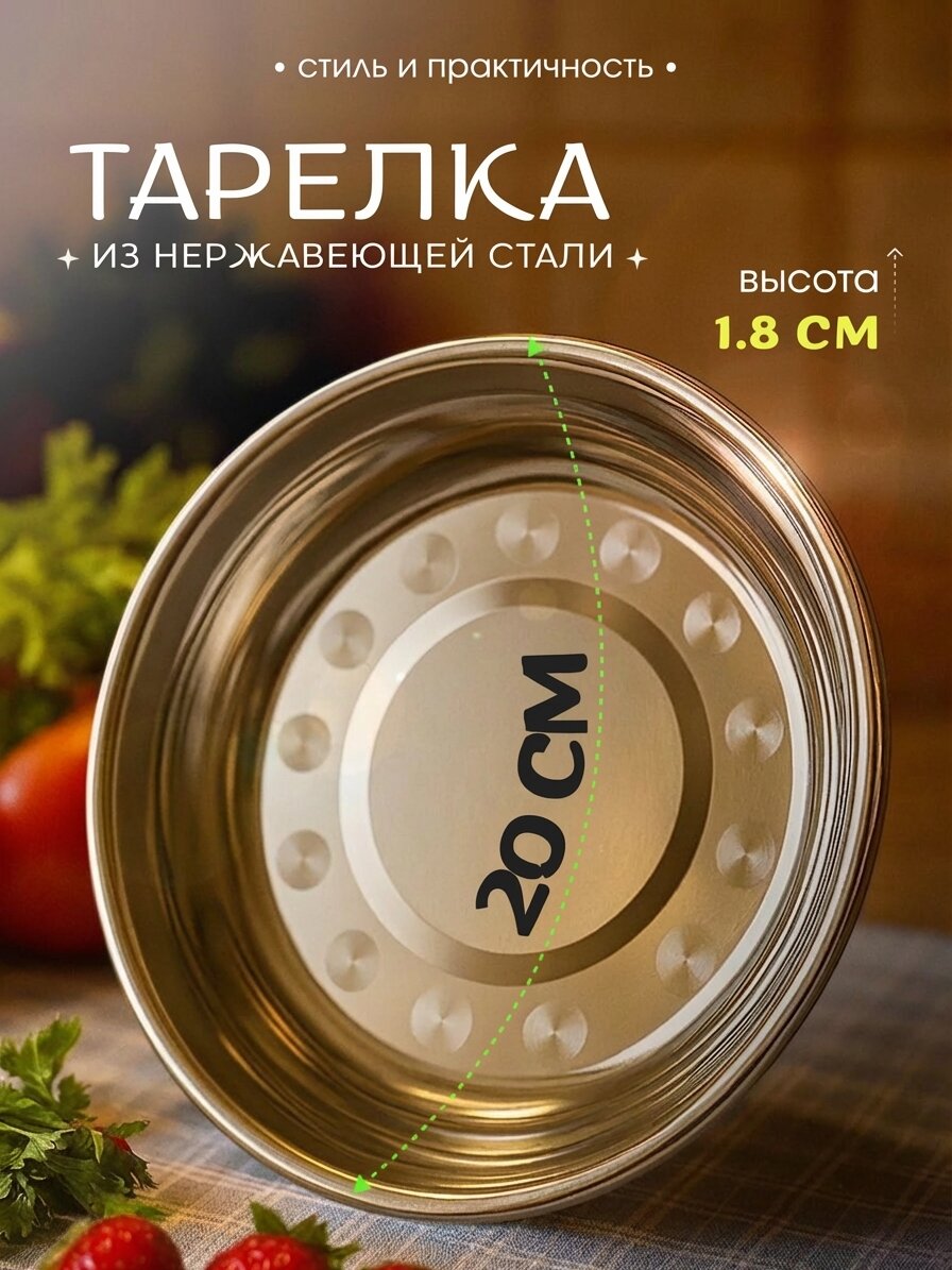 Тарелка миска нержавейка 20 см из нержавеющей стали походная/сервировочная металлическая ударопрочная