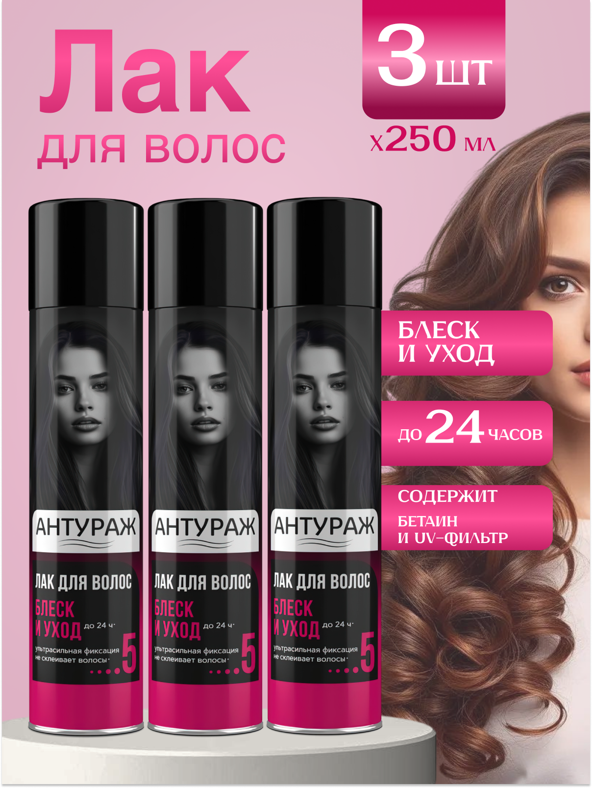 Лак для волос "Антураж", сильная фиксация, 250мл, в упаковке 3шт.