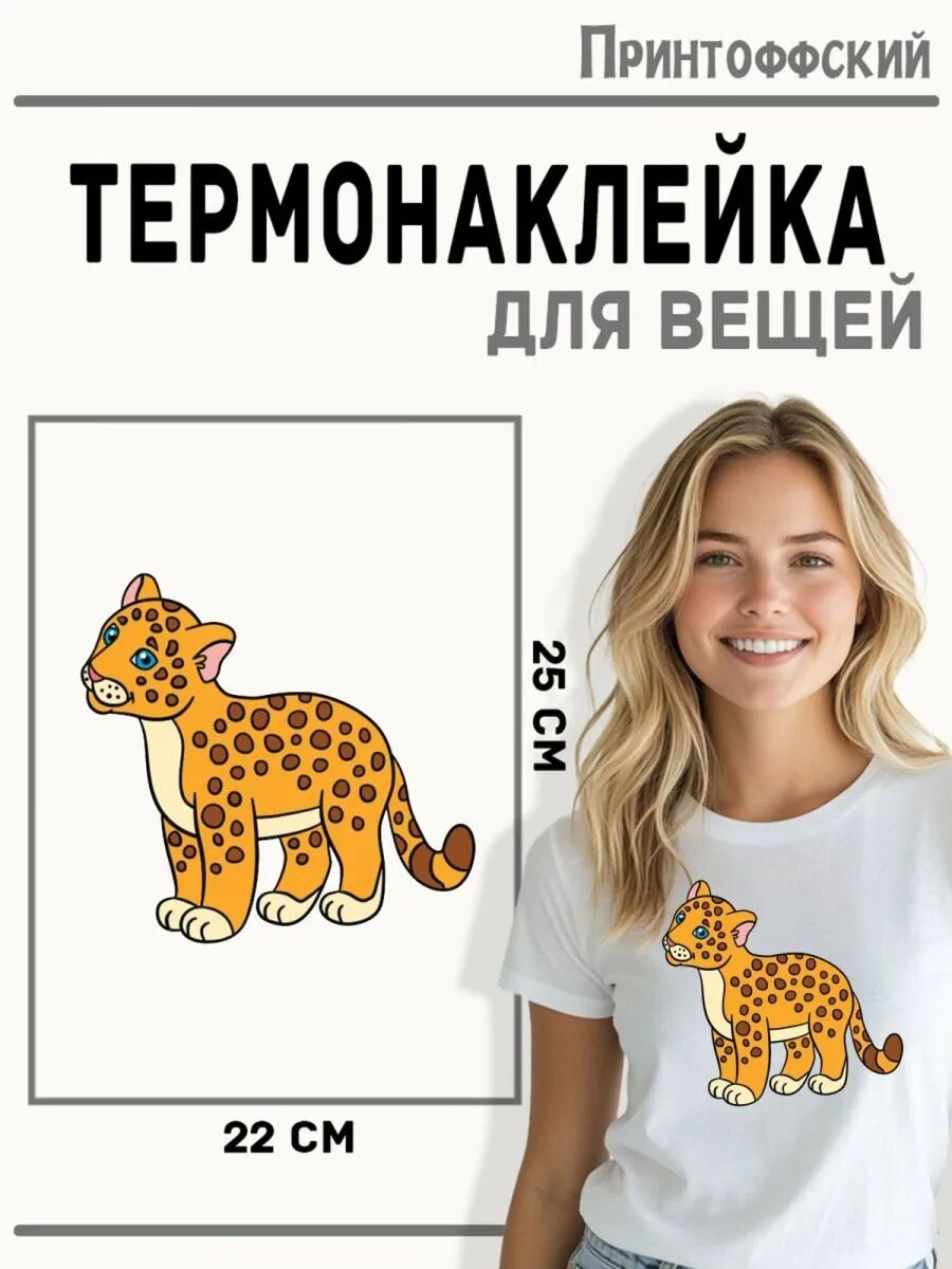 Термонаклейка для одежды и аксессуаров DTF-печать Гепард — фото 1