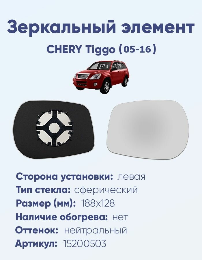 Зеркальный элемент левый CHERY Tiggo T11 (05-16) сфера нейтральный без обогрева
