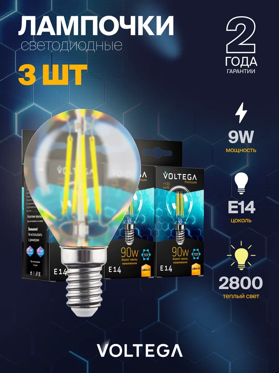Лампочка светодиодная E14 форма груши 9W теплый свет Voltega Crystal Graphene Globe 2800K упаковка 3 штуки