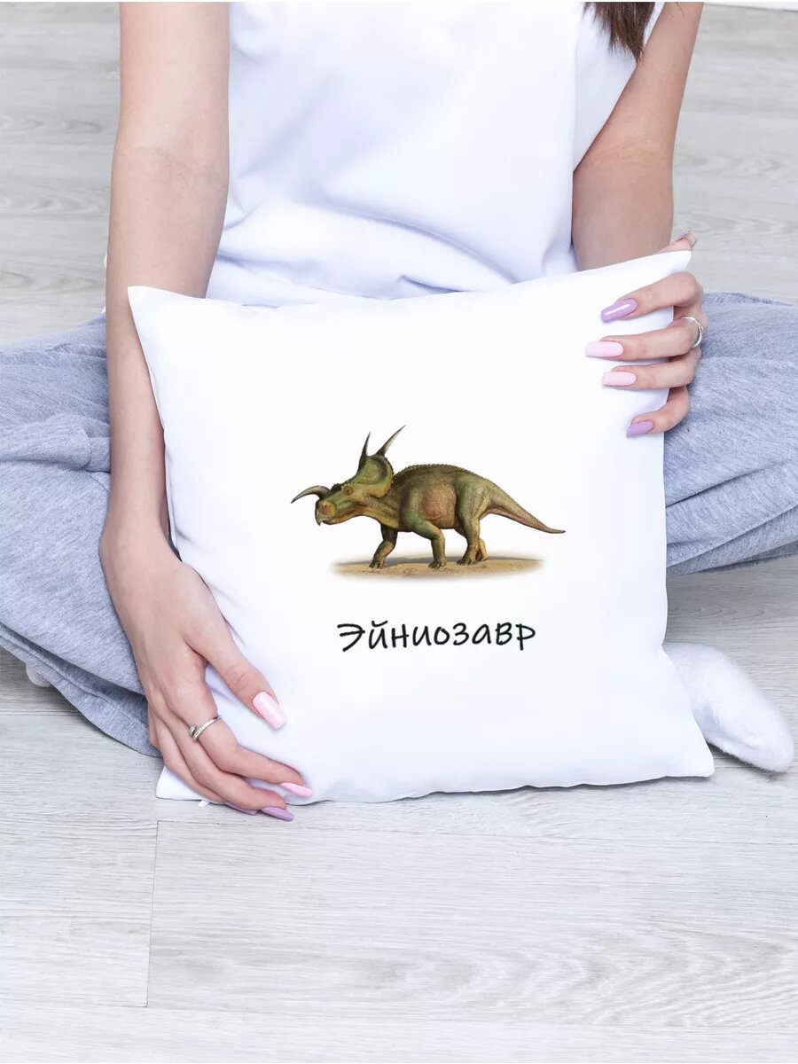 Подушка Эйниозавр