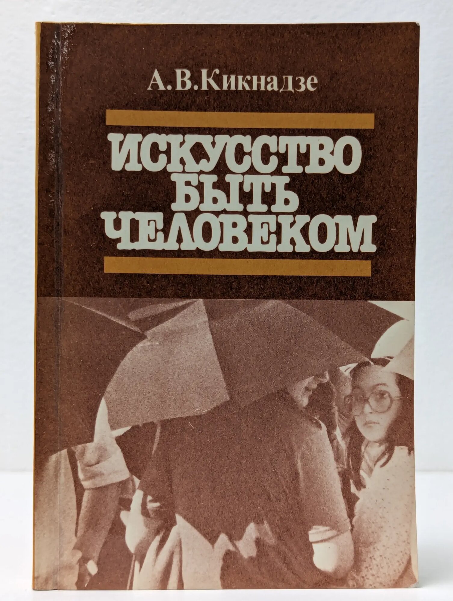 Искусство быть человеком Кикнадзе Александр Васильевич 1987