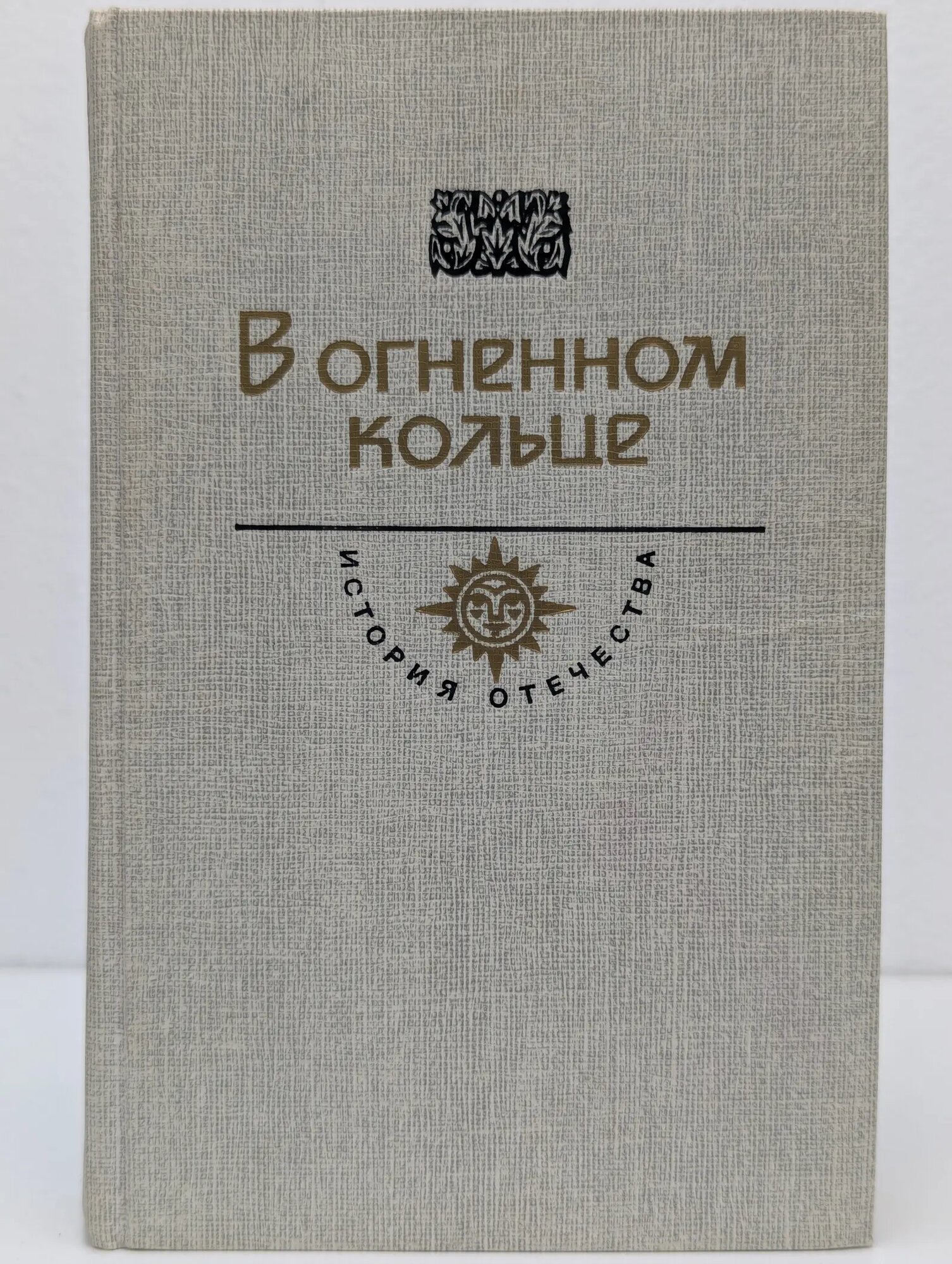 История Отечества. В огненном кольце Булгаков Михаил Афанасьевич, Серафимович Александр Серафимович 1988