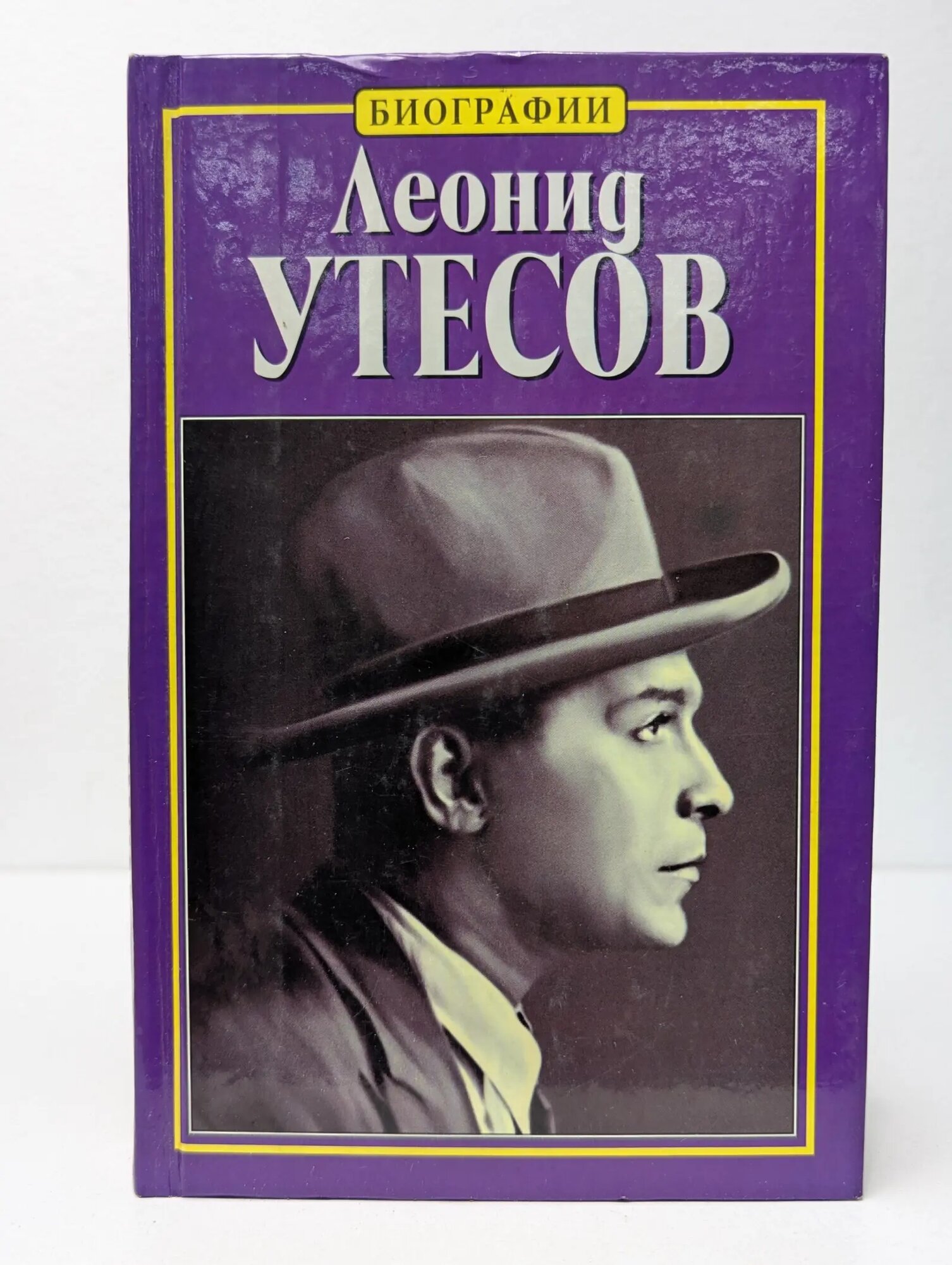 Биографии. Леонид Утесов Акимов Владимир Владимирович 1999