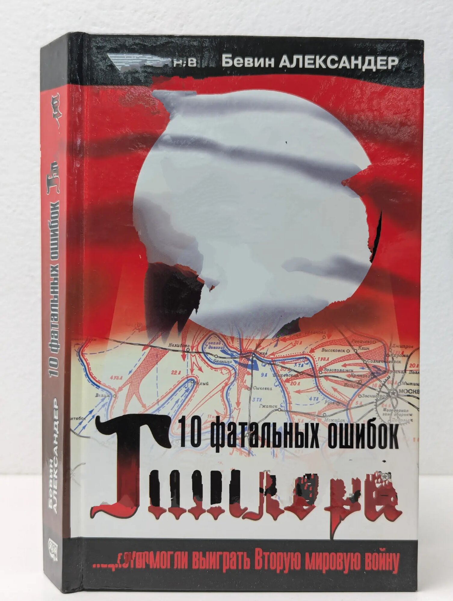 10 фатальных ошибок Гитлера Александер Бевин 2003