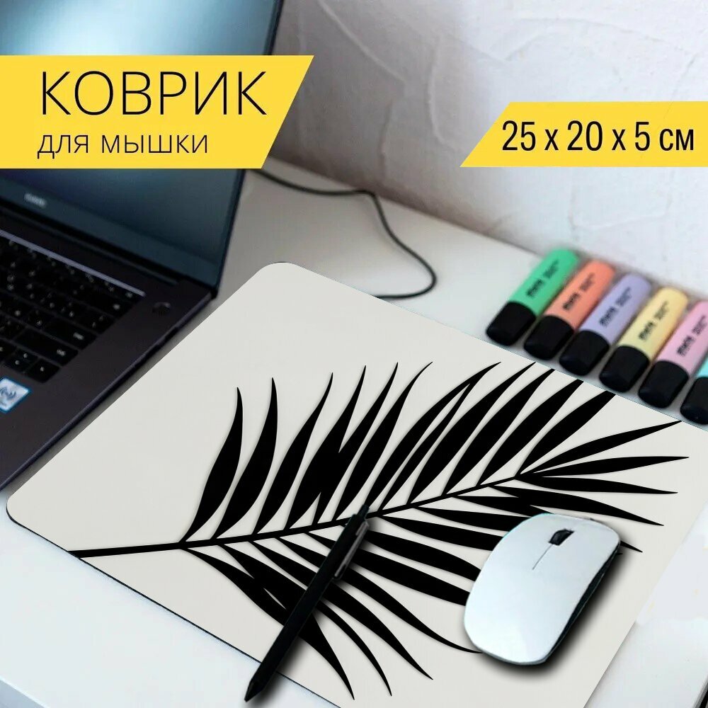 Коврик для мыши с принтом "Черный лист пальмы на светлом фоне. Минималистичная ботаническая композиция с силуэтом тропической ветви, вытянутые резные листья и чистый." 25x20см.