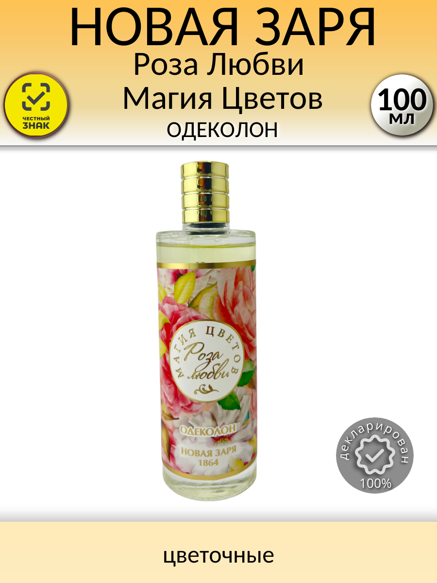 Новая Заря Магия Цветов Роза Любви Одеколон Унисекс 100мл цветочный аромат