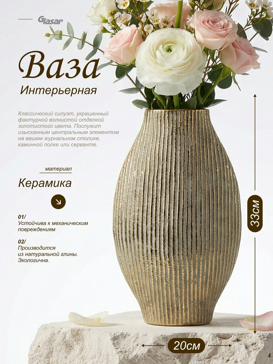 Ваза Glasar C0052, керамика, 20x9 см, 33 см, золотистая волнистая отделка