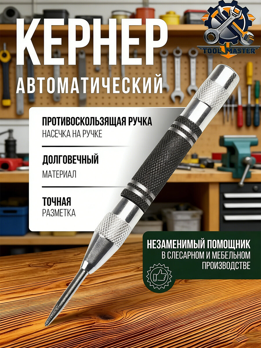 Кернер автоматический, пружинный, для металла, дерева и пластика