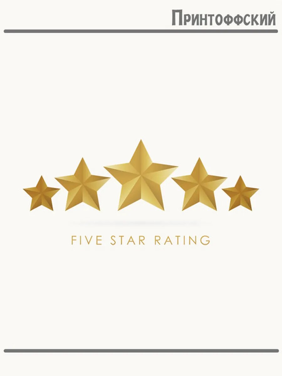 Термонаклейка для одежды и аксессуаров DTF-печать five star rating рейтинг 5 звезд