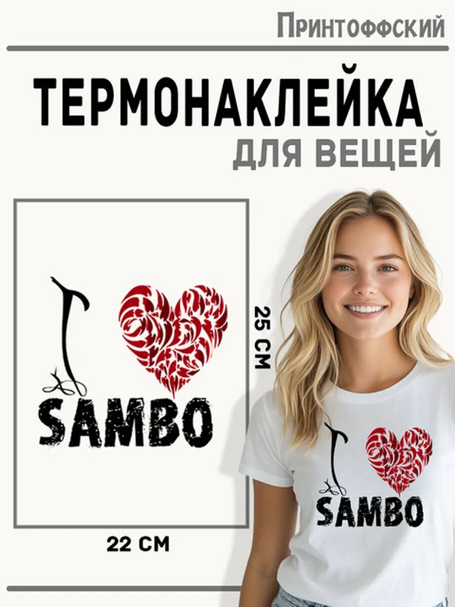 Термонаклейка для одежды и аксессуаров DTF-печать самбо — фото 1