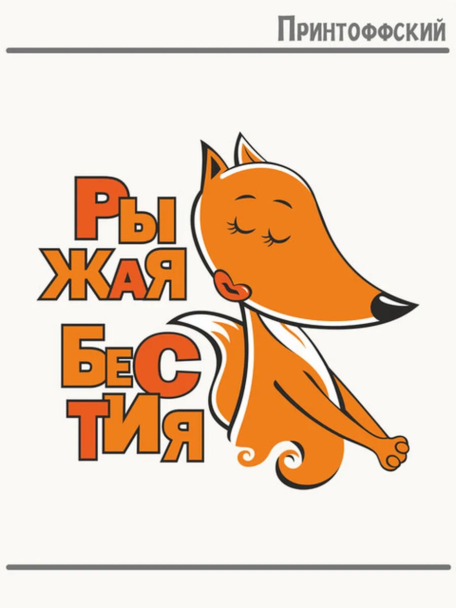 Термонаклейка для одежды и аксессуаров DTF-печать приколы лиса рыжая бестия fox надпись