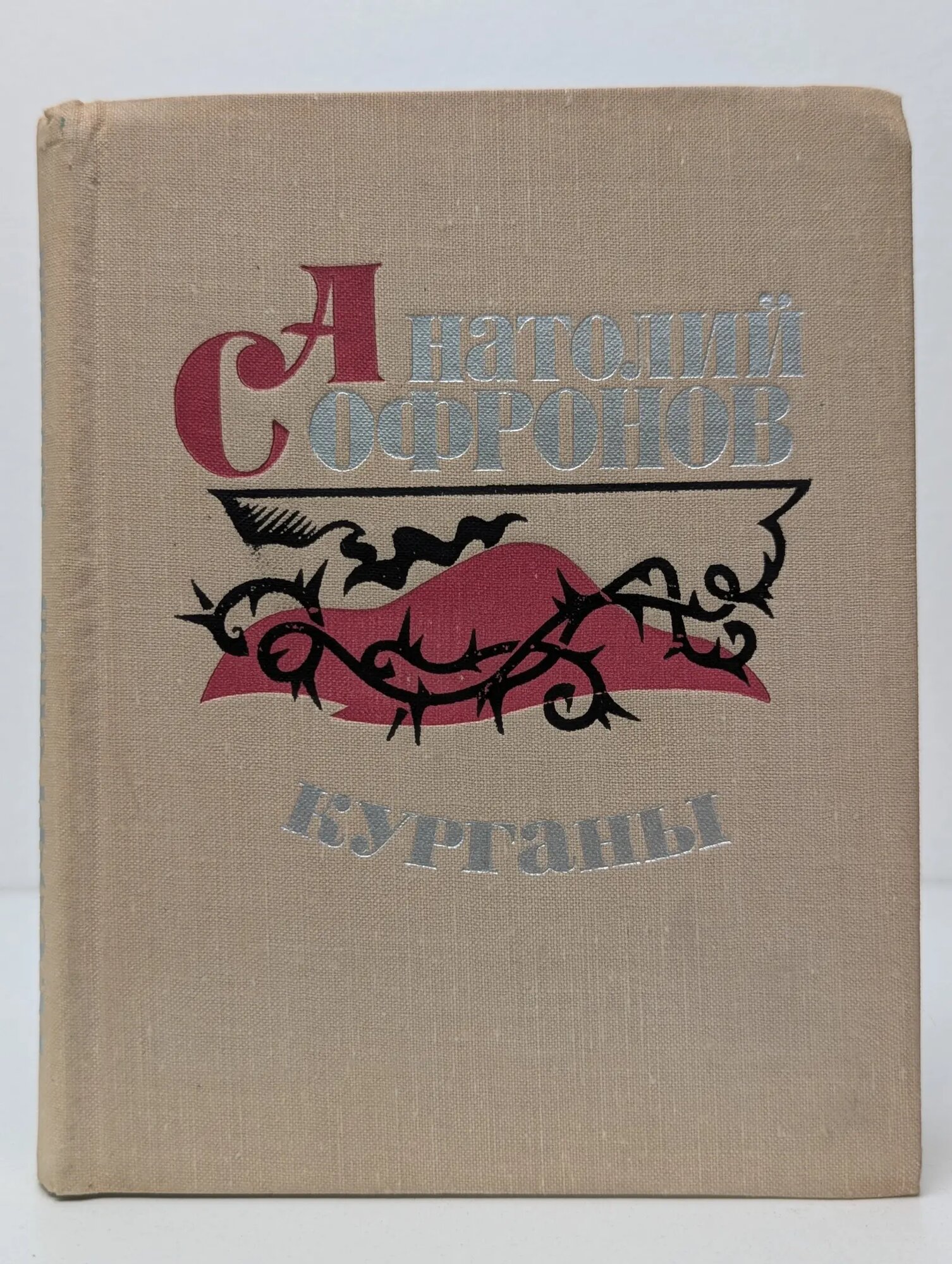 Курганы Софронов Анатолий Владимирович 1976