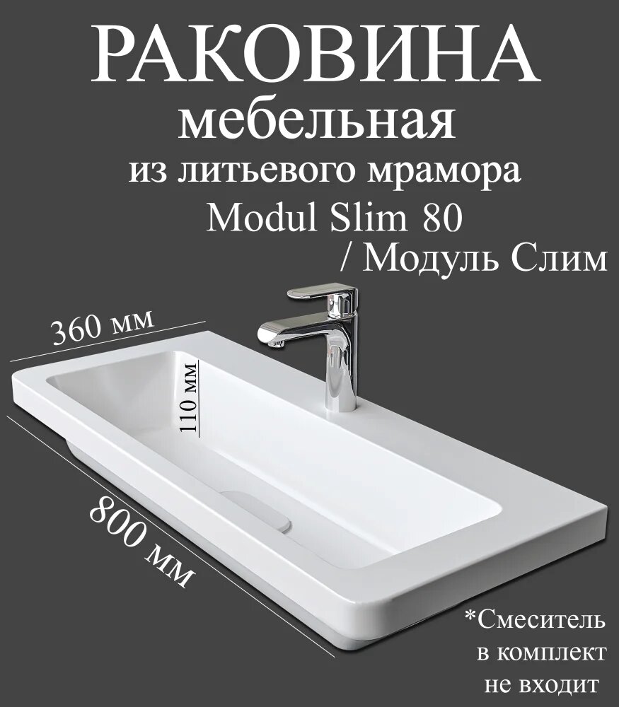 Мебельная раковина Madera Модуль Слим (Modul Slim) 80 накладная, встраиваемая, из искусственного мрамора, белая, глянцевая, раковина для ванной, прямоугольная