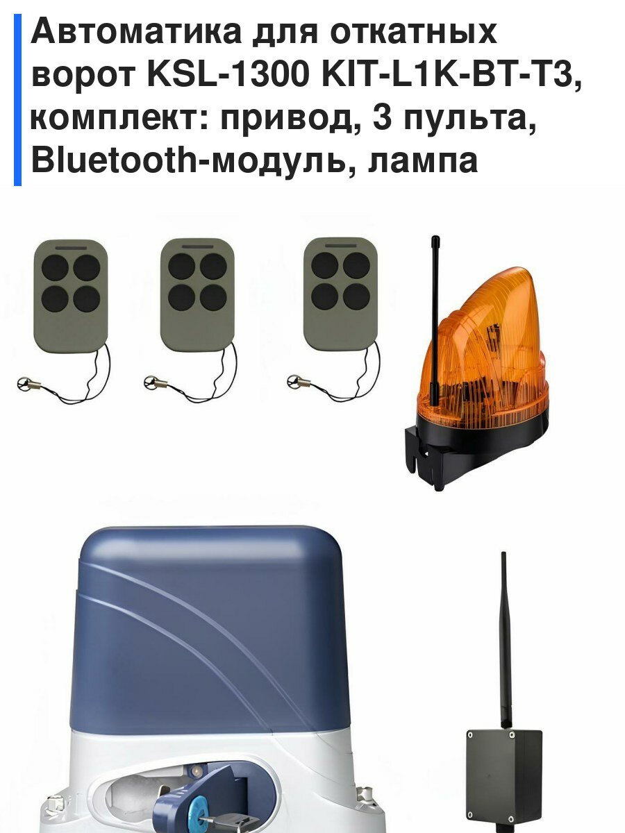Автоматика для откатных ворот KSL-1300 KIT-L1K-BT-Т3, комплект: привод, 3 пульта, Bluetooth-модуль, лампа