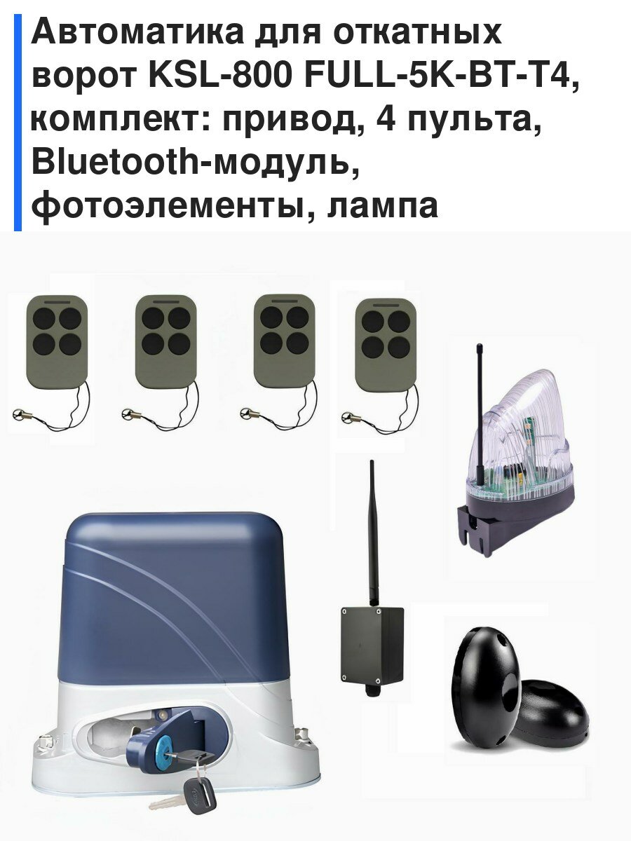 Автоматика для откатных ворот KSL-800 FULL-5K-BT-Т4, комплект: привод, 4 пульта, Bluetooth-модуль, фотоэлементы, лампа