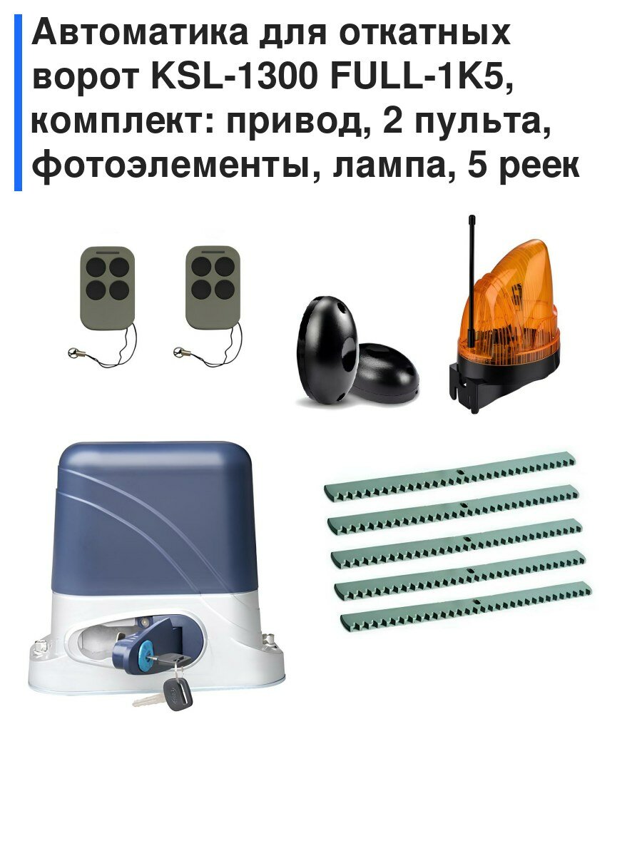Автоматика для откатных ворот KSL-1300 FULL-1K5, комплект: привод, 2 пульта, фотоэлементы, лампа, 5 реек