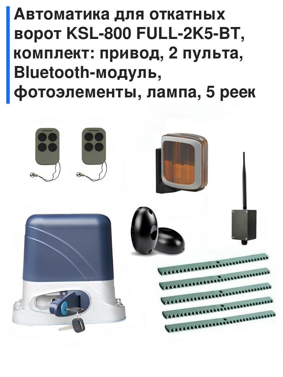 Автоматика для откатных ворот KSL-800 FULL-2K5-BT, комплект: привод, 2 пульта, Bluetooth-модуль, фотоэлементы, лампа, 5 реек