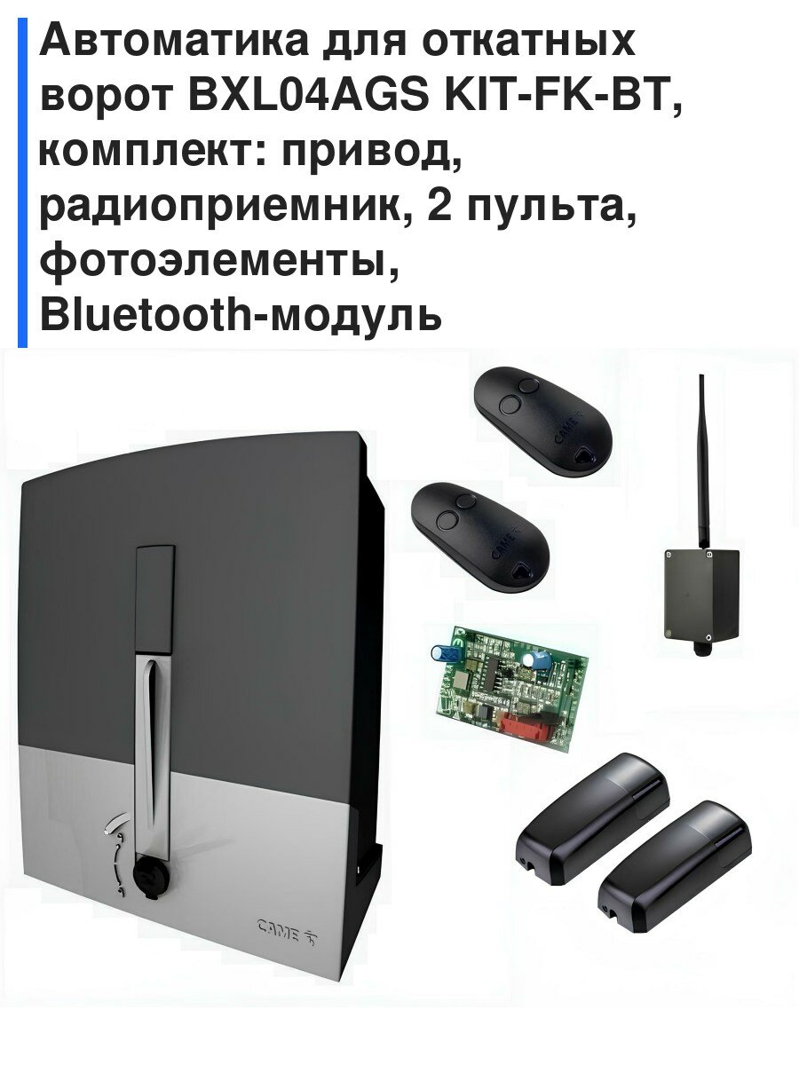 Автоматика для откатных ворот BXL04AGS KIT-FK-BT, комплект: привод, радиоприемник, 2 пульта, фотоэлементы, Bluetooth-модуль