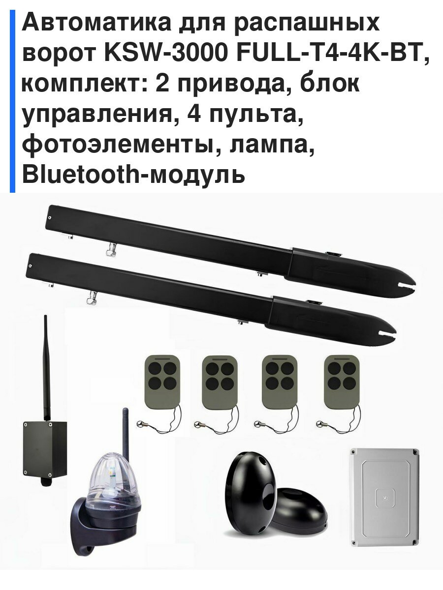 Автоматика для распашных ворот KSW-3000 FULL-T4-4K-BT, комплект: 2 привода, блок управления, 4 пульта, фотоэлементы, лампа, Bluetooth-модуль