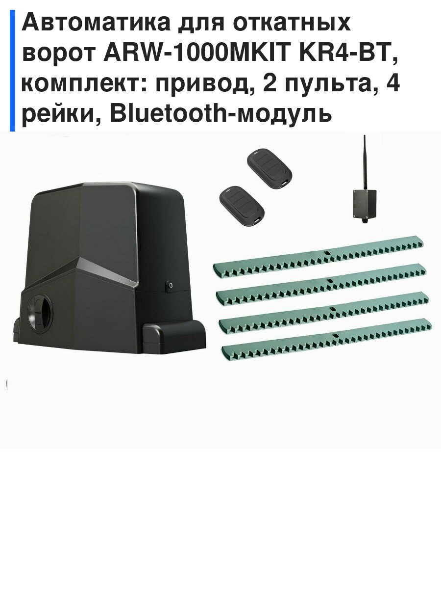 Автоматика для откатных ворот ARW-1000MKIT KR4-BT, комплект: привод, 2 пульта, 4 рейки, Bluetooth-модуль