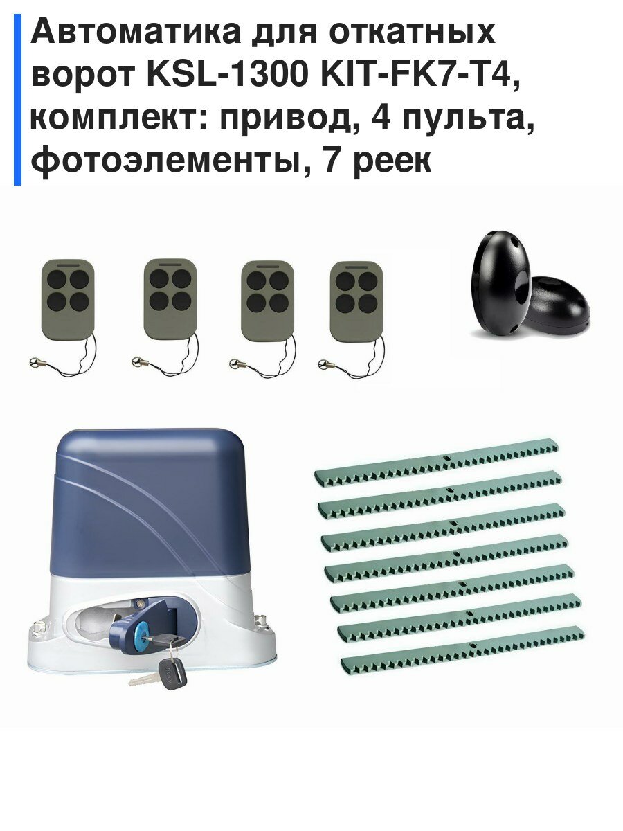 Автоматика для откатных ворот KSL-1300 KIT-FK7-Т4, комплект: привод, 4 пульта, фотоэлементы, 7 реек