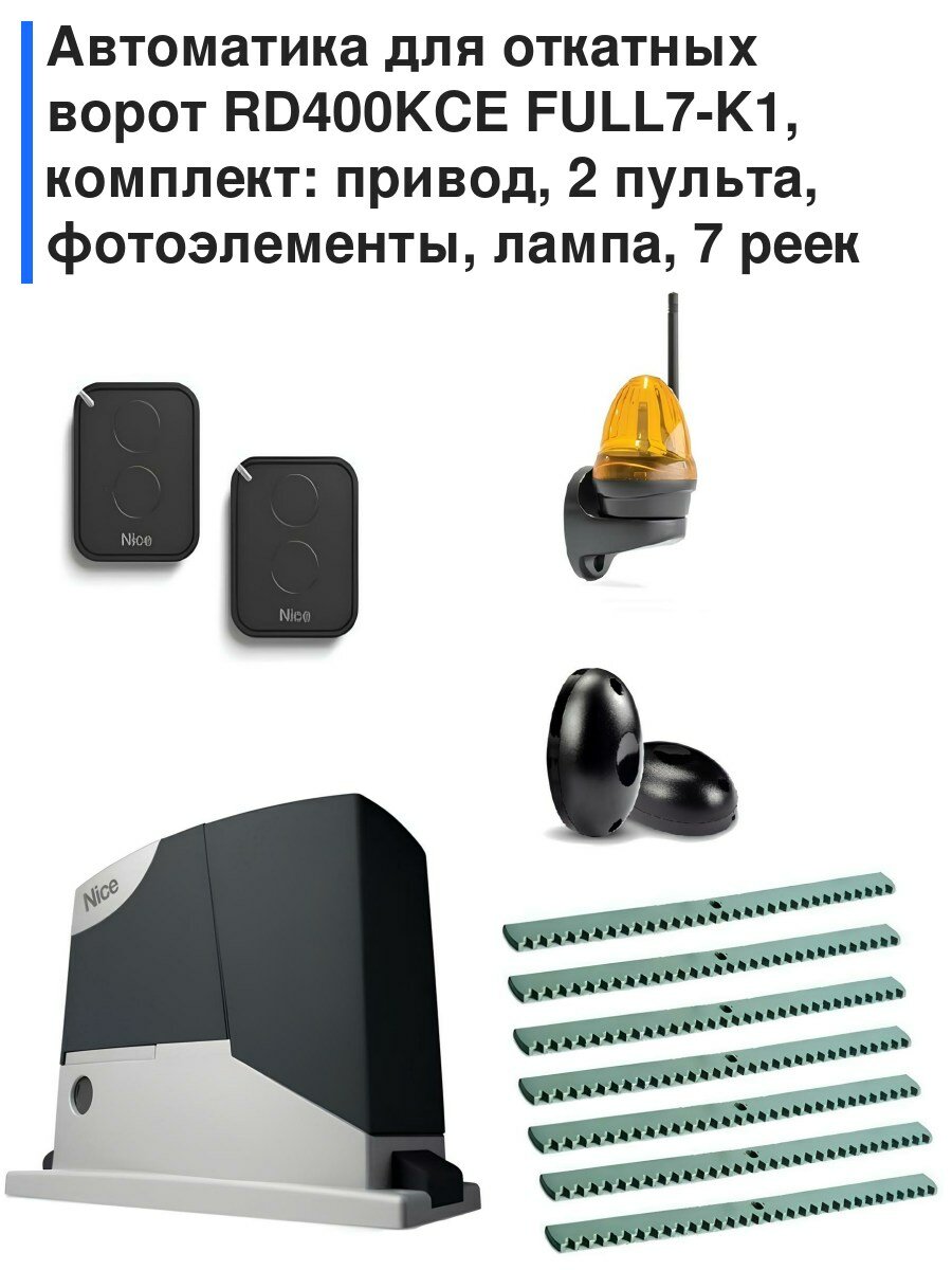 Автоматика для откатных ворот RD400KCE FULL7-K1, комплект: привод, 2 пульта, фотоэлементы, лампа, 7 реек