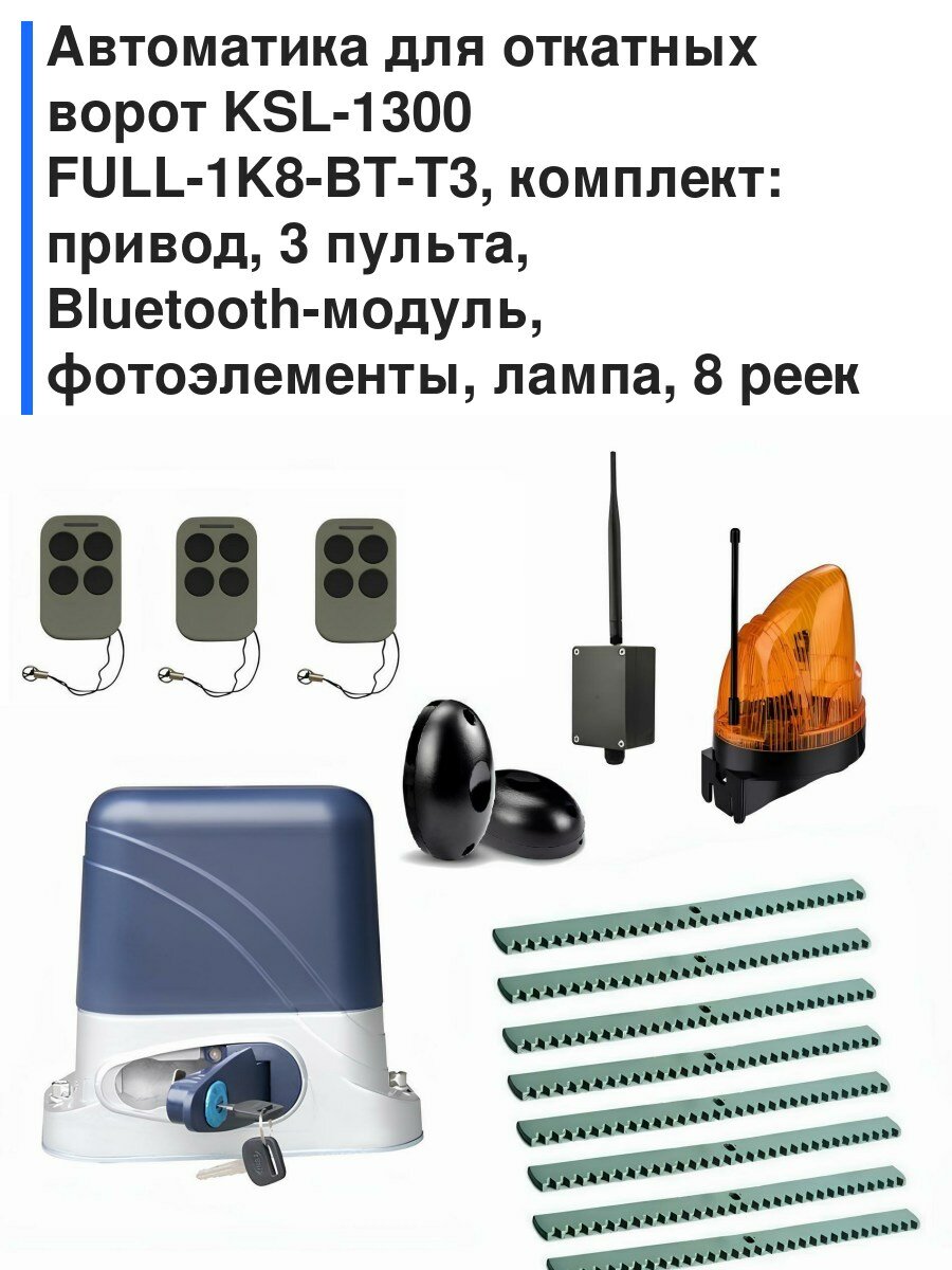 Автоматика для откатных ворот KSL-1300 FULL-1K8-BT-Т3, комплект: привод, 3 пульта, Bluetooth-модуль, фотоэлементы, лампа, 8 реек