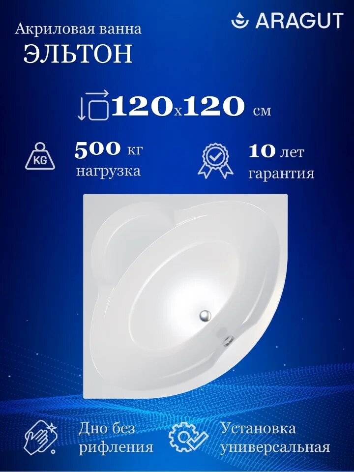 Акриловая ванна ARAGUT Эльтон Щ0000063301 без опоры 120x120, угловая, пристенная, белая, глянцевая, четверть круга, с сиденьем, антискользящее покрытие