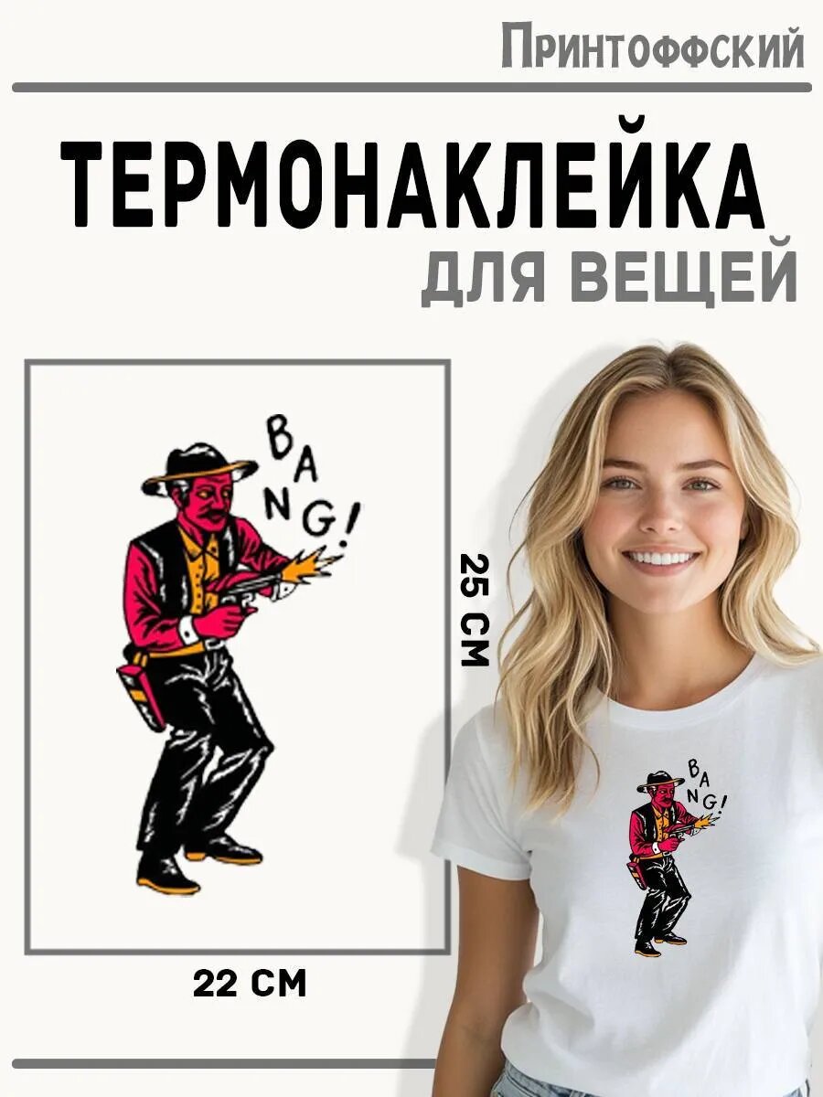 Термонаклейка для одежды и аксессуаров DTF-печать Ковбой — фото 1