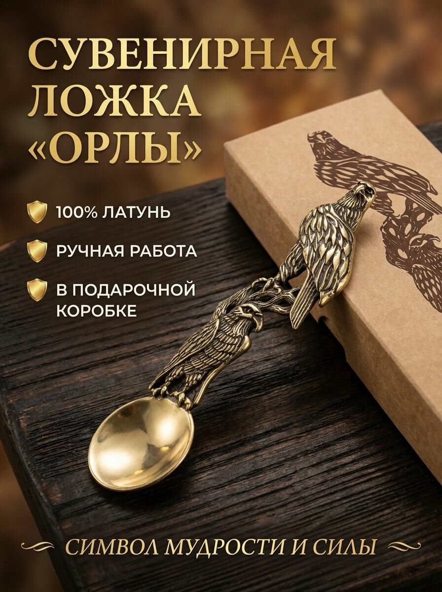 Ложка сувенирная подарочная Орлы