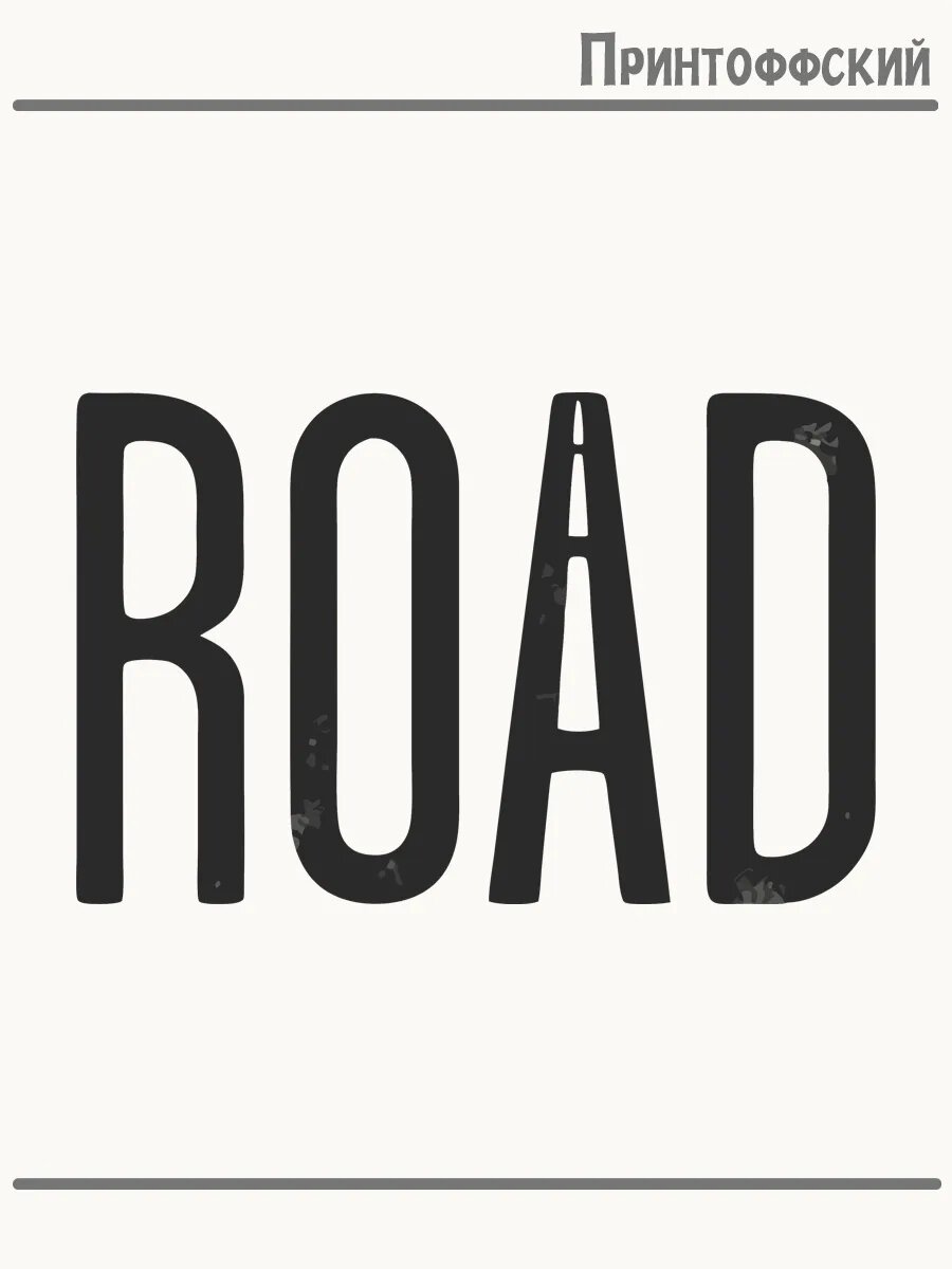 Термонаклейка для одежды и аксессуаров DTF-печать дорога road