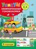 В городе. Для детей 2-4 лет