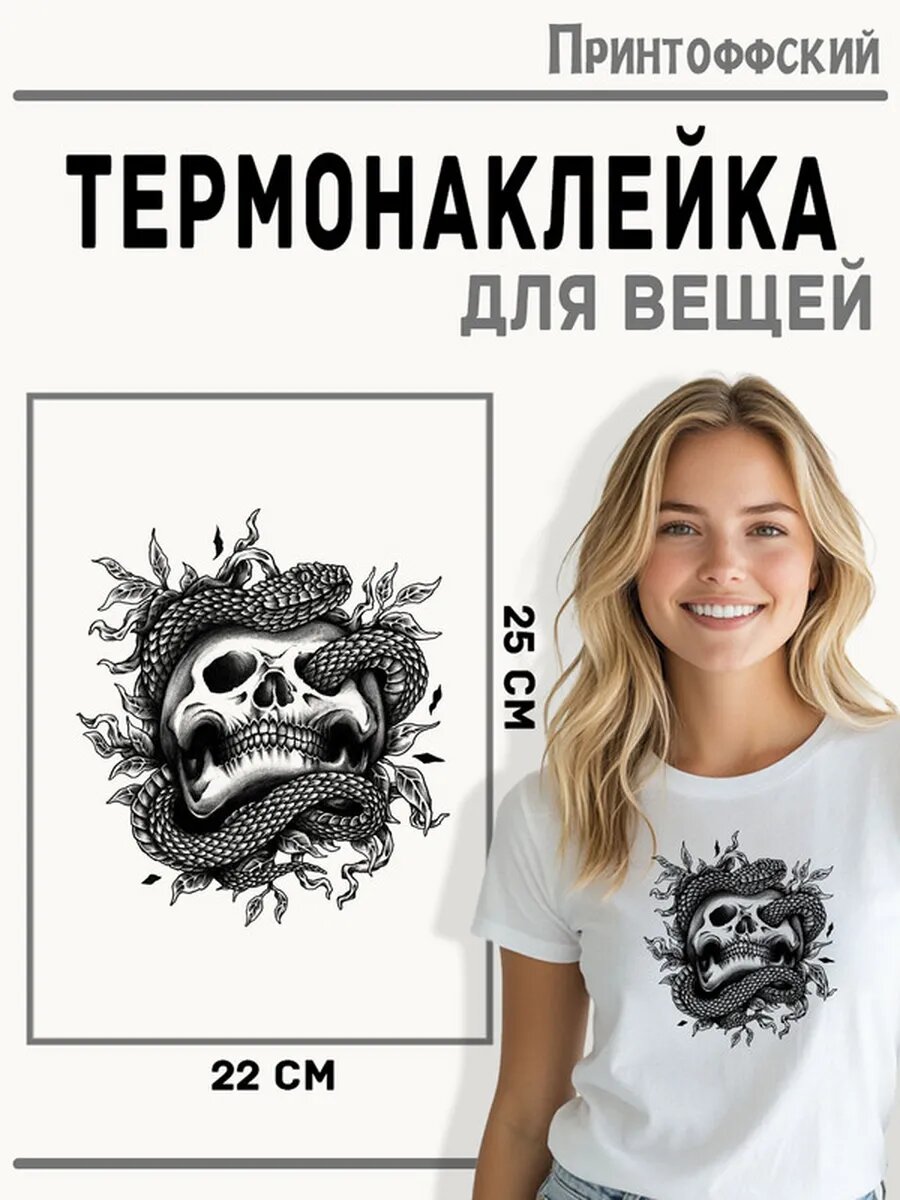 Термонаклейка для одежды и аксессуаров DTF-печать Череп — фото 1