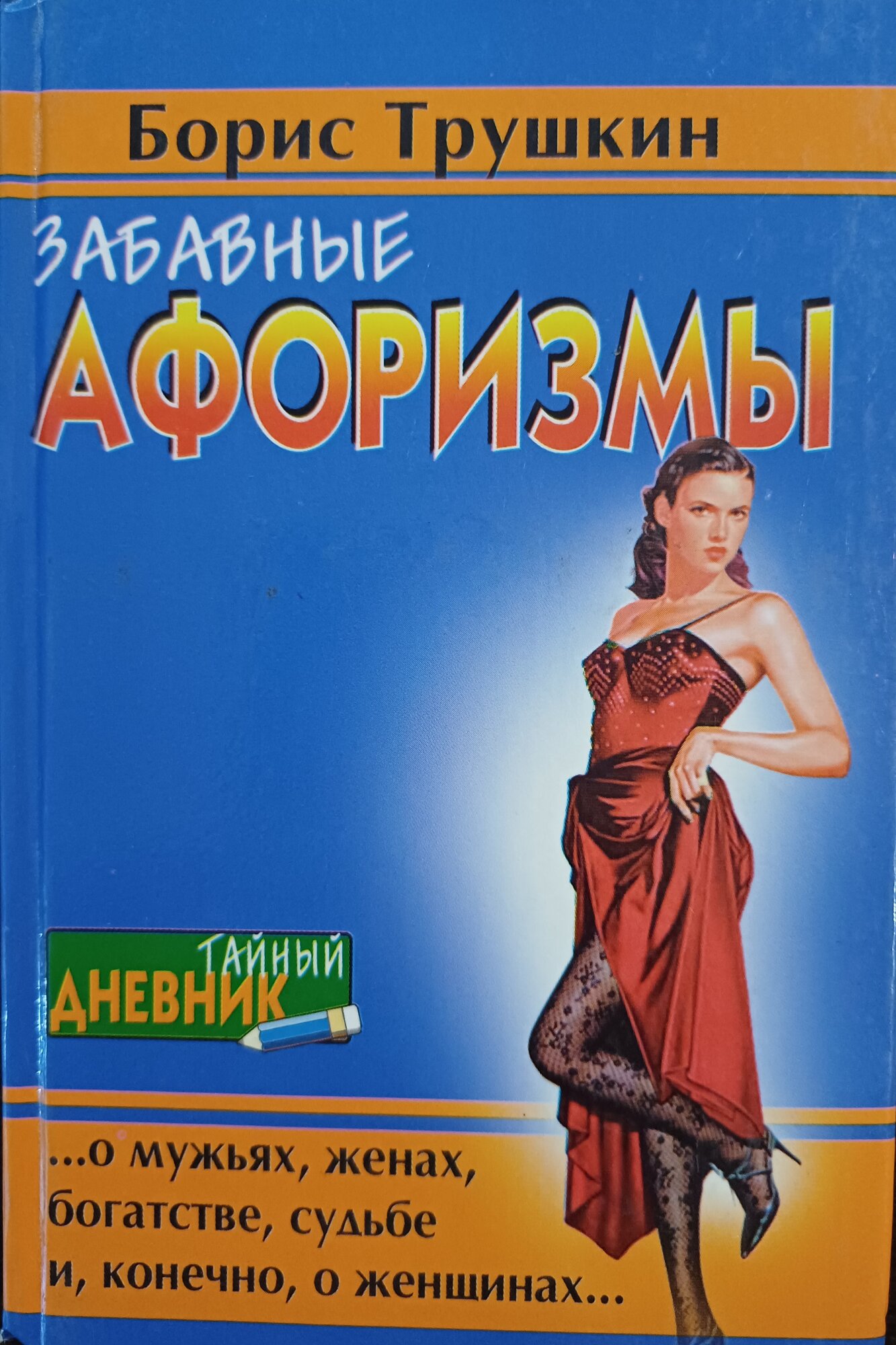 Книга Феникс "Забавные афоризмы", Борис Трушкин, 224 стр, 2000 г