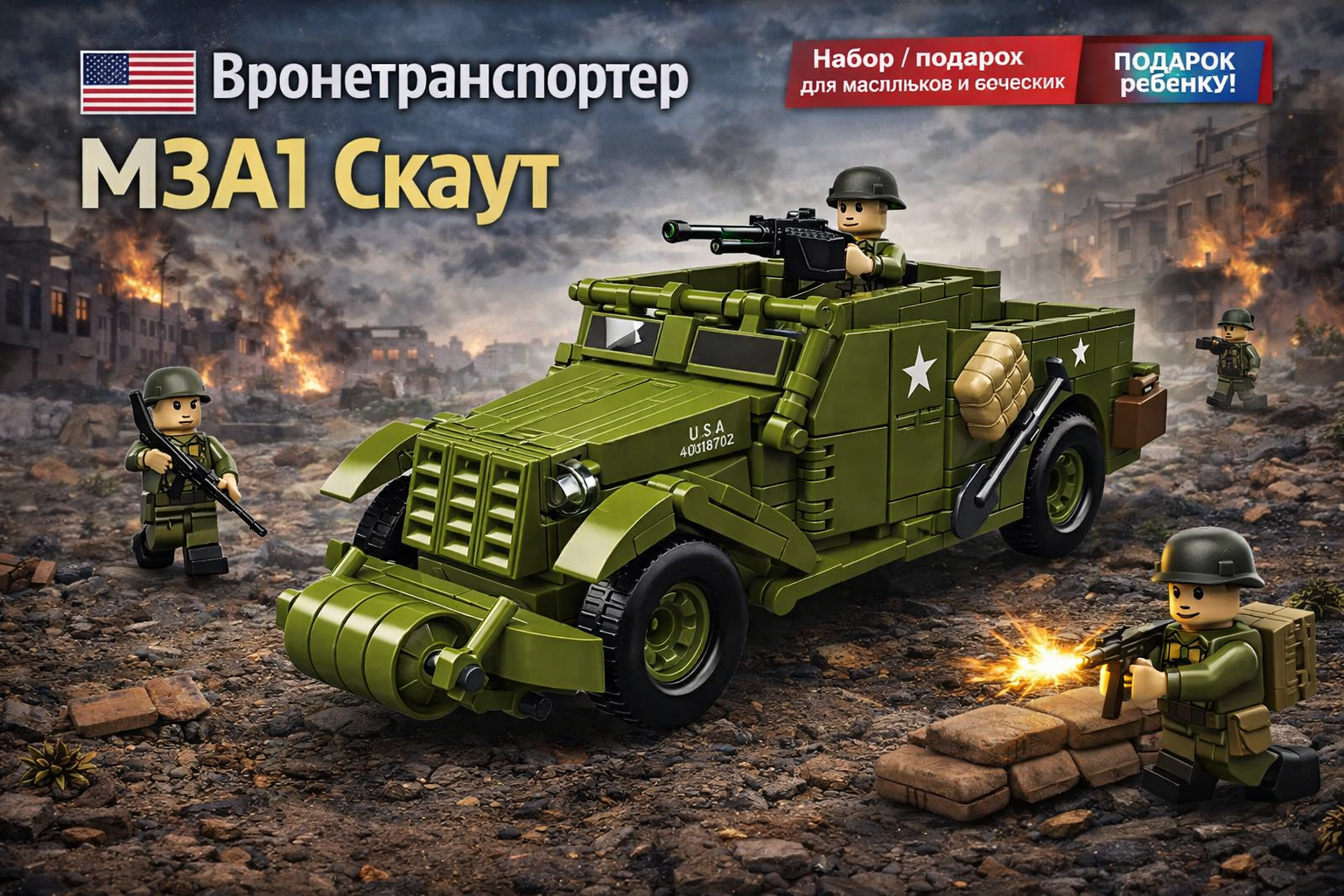 Конструктор Военная техника Бронетранспортер М3А1 Скаут, 300 дет ( подарок для мальчиков и девочек / подарок ребенку)