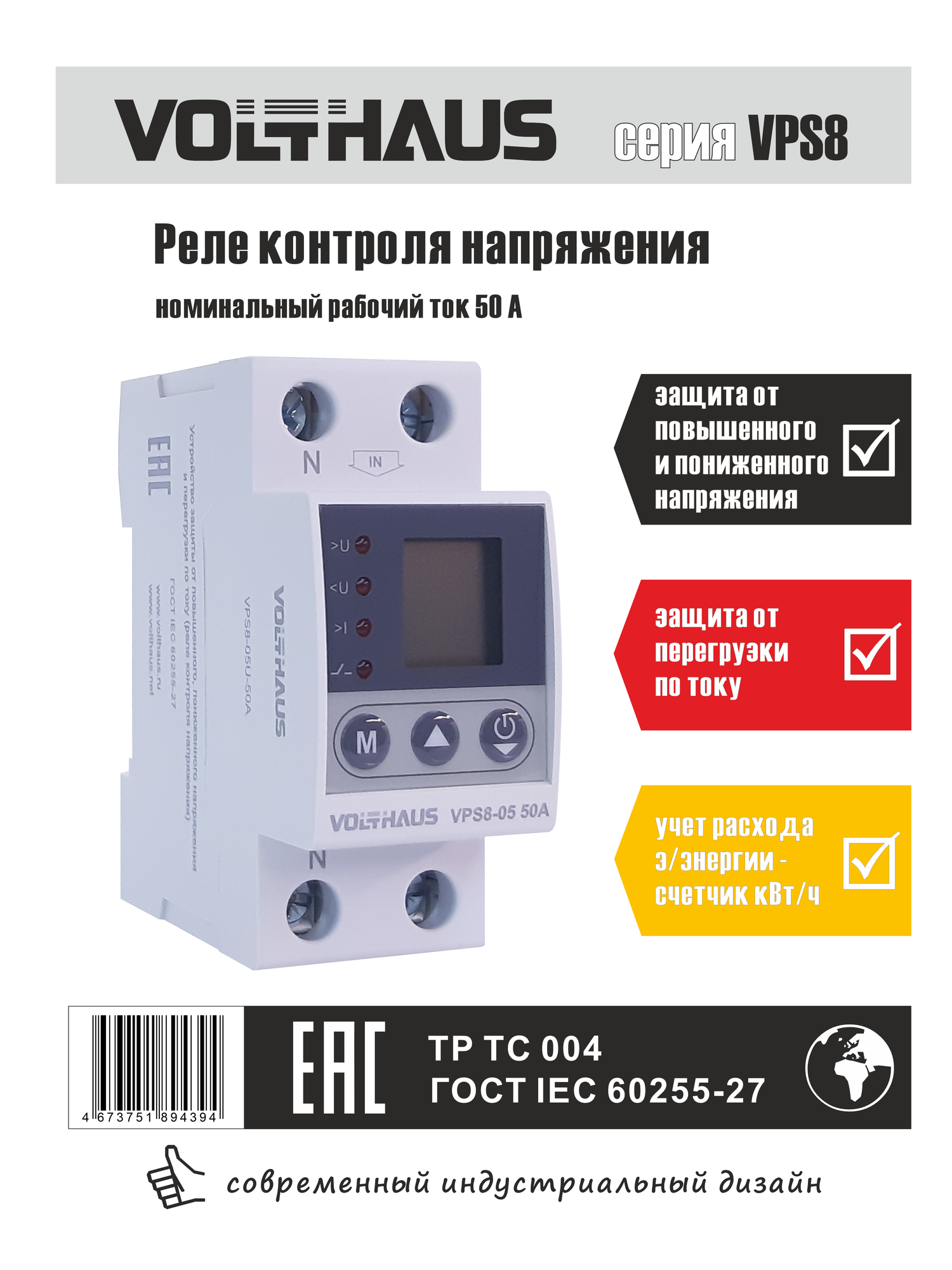 Реле контроля напряжения VOLTHAUS VPS8 05 U 50A