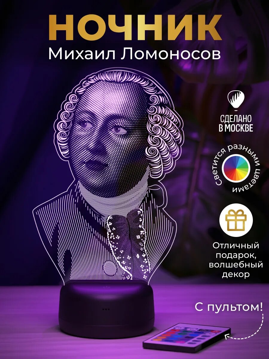 Ночник "Ломоносов"