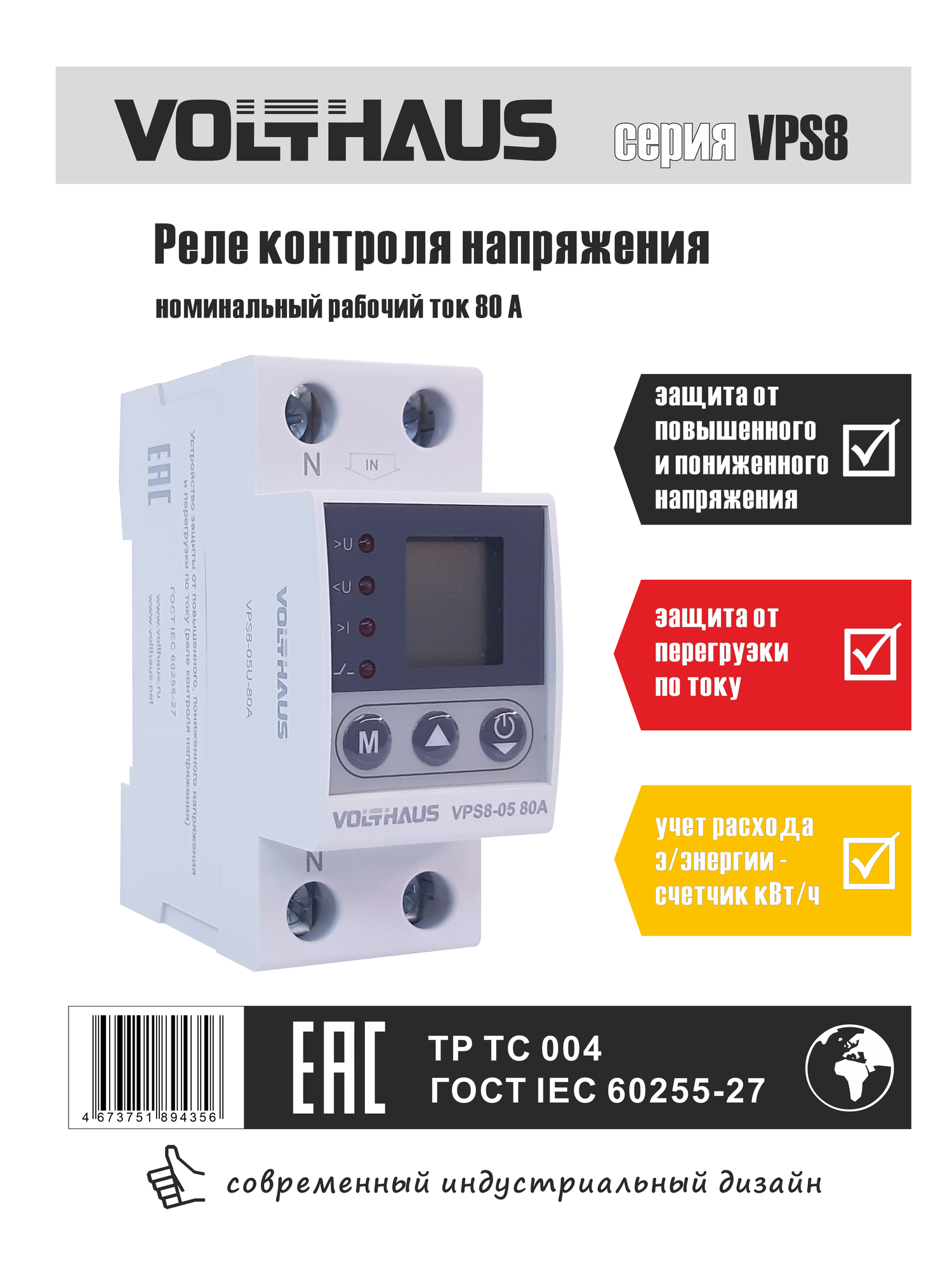 Реле контроля напряжения VOLTHAUS VPS8 05 U 80A