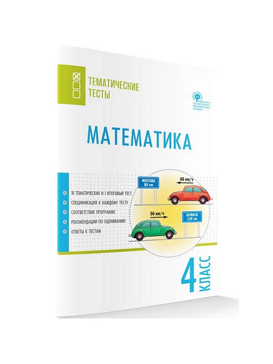 Математика. Тематические тесты. 4 класс