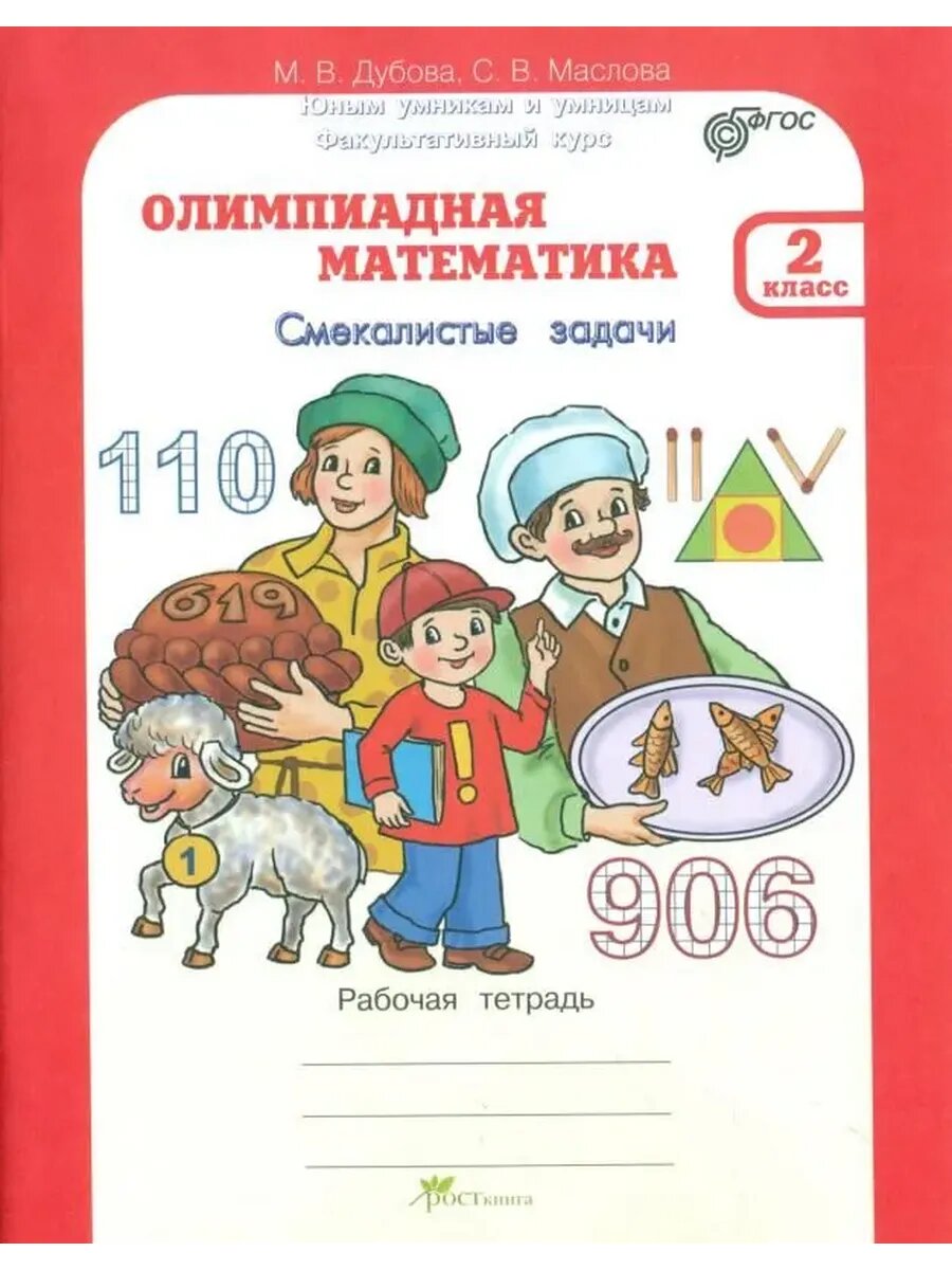 Олимпиадная математика. 2 класс. Смекалистые задачи. Рабочая тетрадь. Факультативный курс