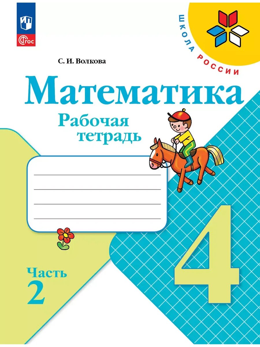 Математика. 4 класс. Рабочая тетрадь. №2. Волкова С. И. (Приложение 1)