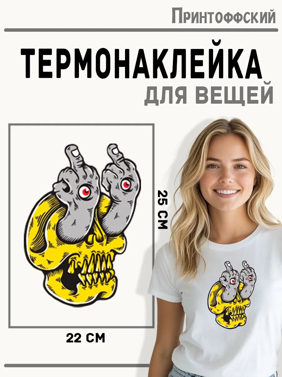 Термонаклейка для одежды и аксессуаров DTF-печать арт череп — фото 1