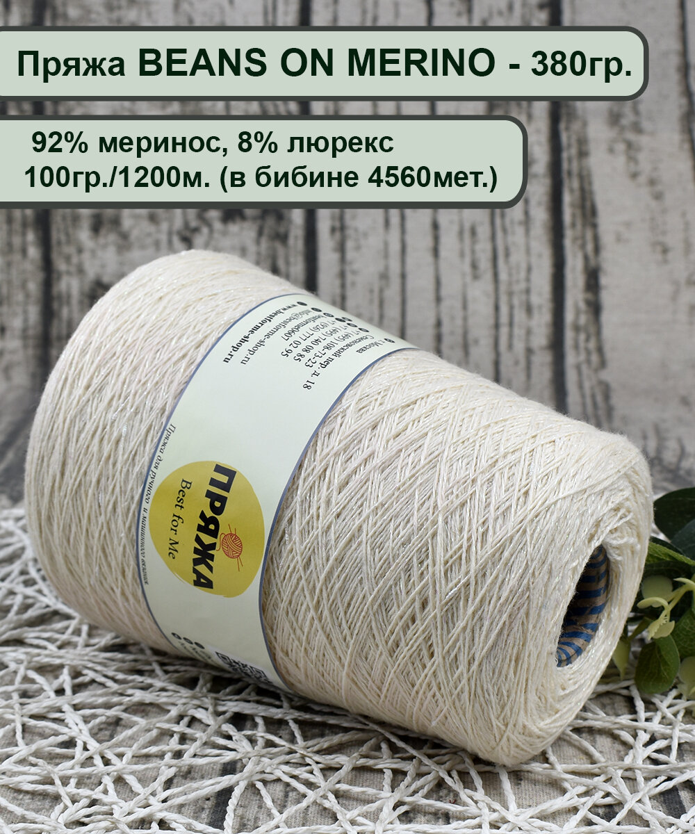 Пряжа BEANS ON MERINO 92% меринос, 8% люрекс, 100гр./1200м. цв.022 кремовый (вес 380гр.)