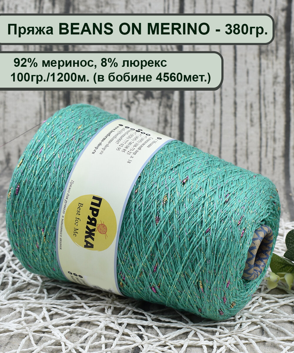 Пряжа BEANS ON MERINO 92% меринос, 8% люрекс, 100гр./1200м. цв. (вес 380гр.)
