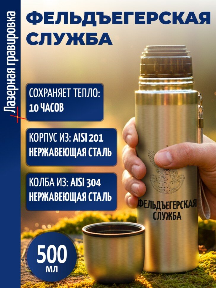 Термос "фельдъегерская служба"